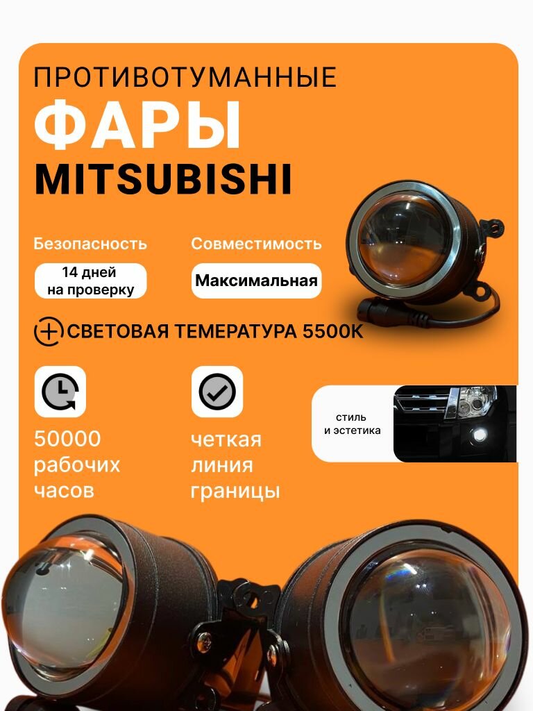 Универсальные противотуманные фары Mitsubishi (5500К/100w/11440lm) лазер комплект 2шт; SM