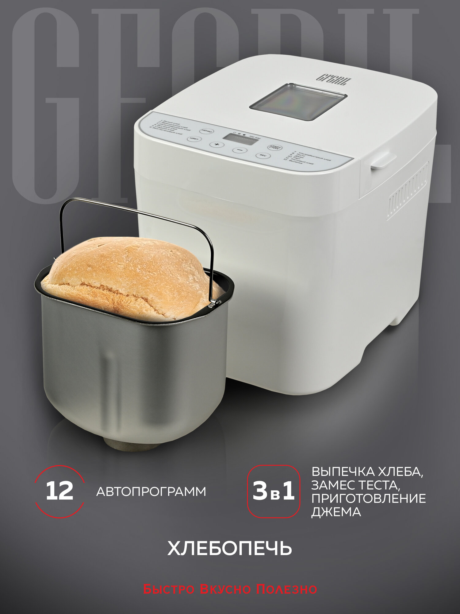 Хлебопечь 3 в 1 GFGRIL GFB-2000, выпечка хлеба, замес теста, приготовление джема