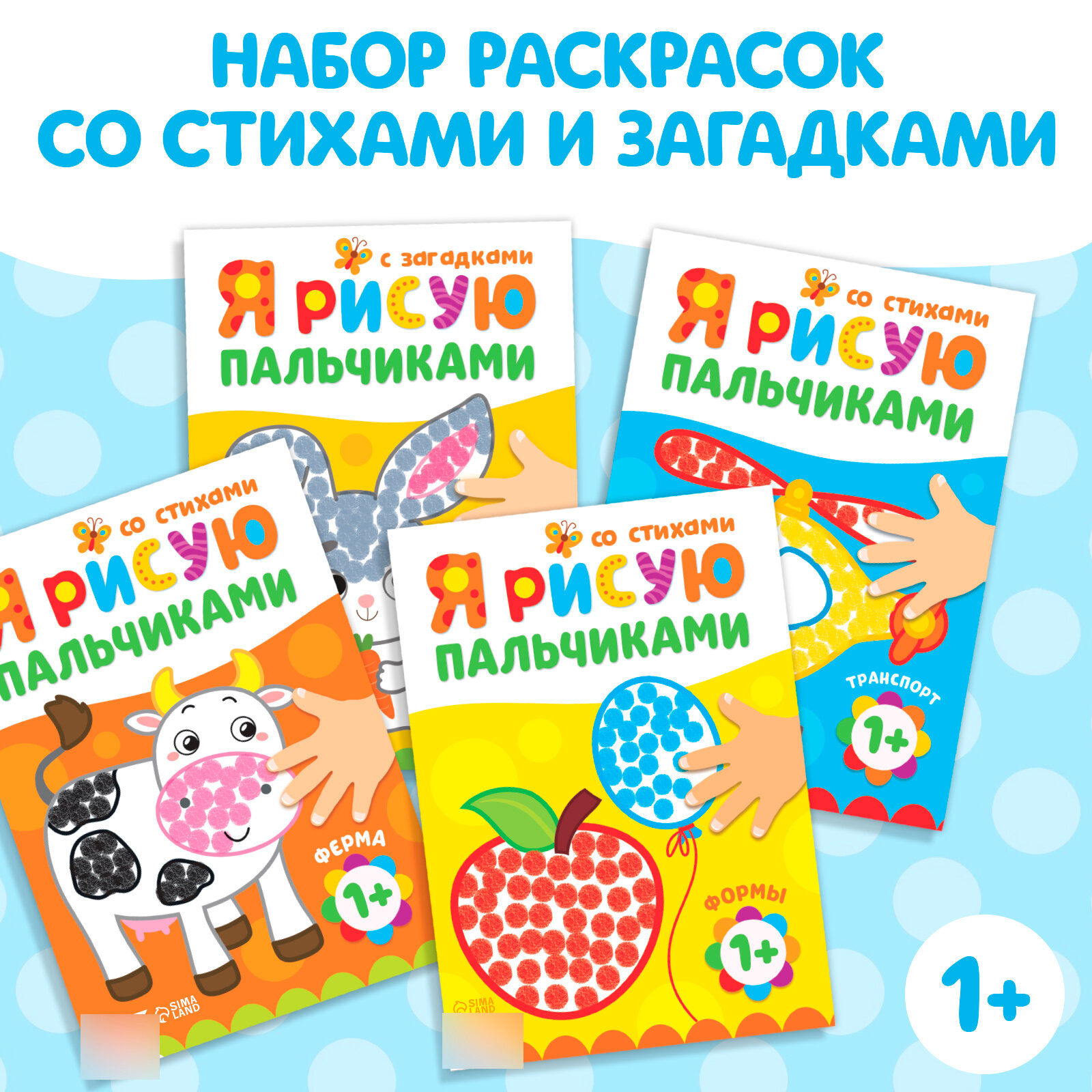 Раскраски для малышей Мы рисуем пальчиками, набор 4 шт. по 16 стр.