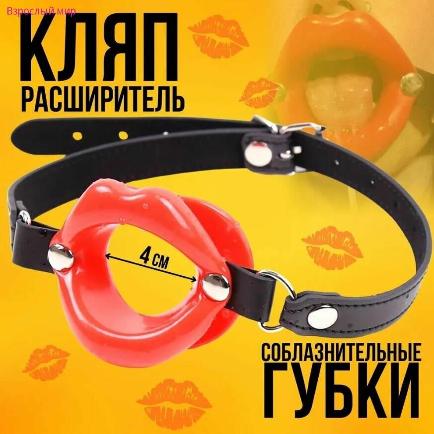 Кляп расширитель рта для орального секса, Кляп BDSM, секс игрушка для БДСМ