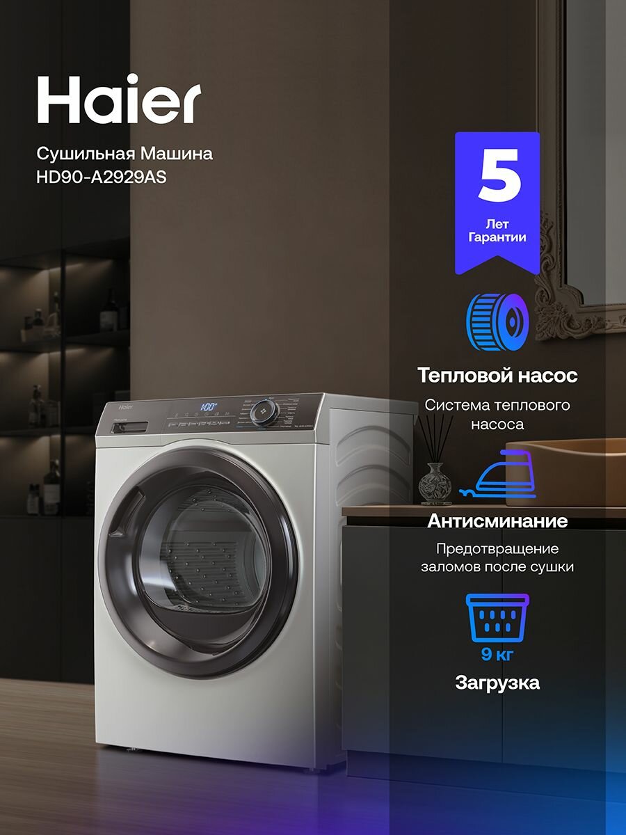 Сушильная машина для белья Haier HD90-A2929AS 9 кг, с тепловым насосом, с фронтальной загрузкой, серебристый