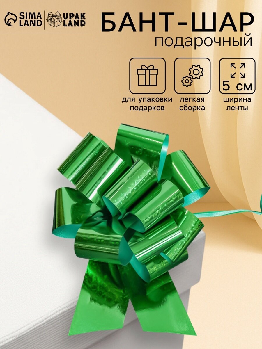 Бант подарочный UPAK LAND - шар № 5, для упаковки подарков, зеленый