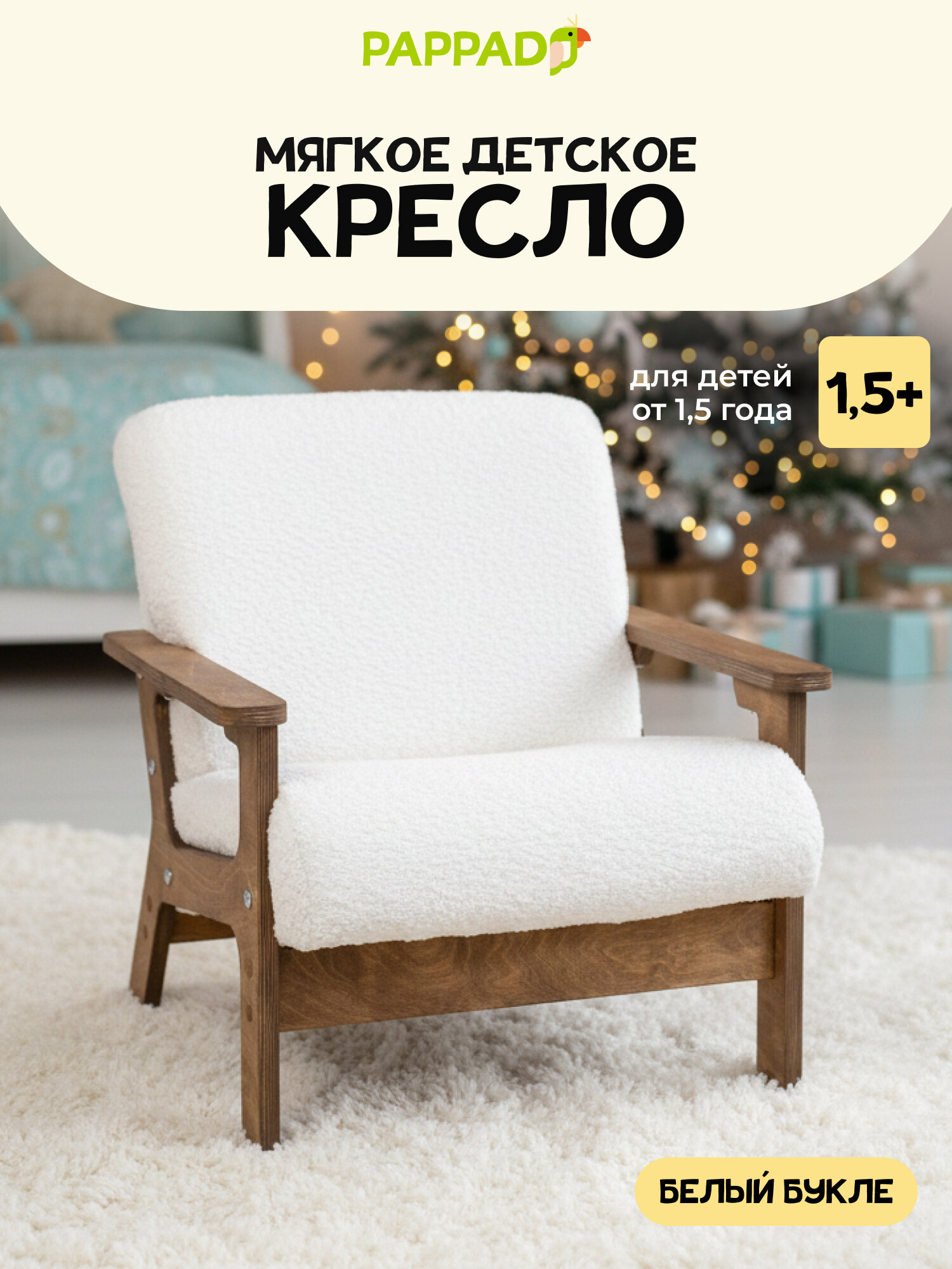 Мягкое детское кресло "ретро" от "PAPPADO" для дома и гостиной, обивка белое букле
