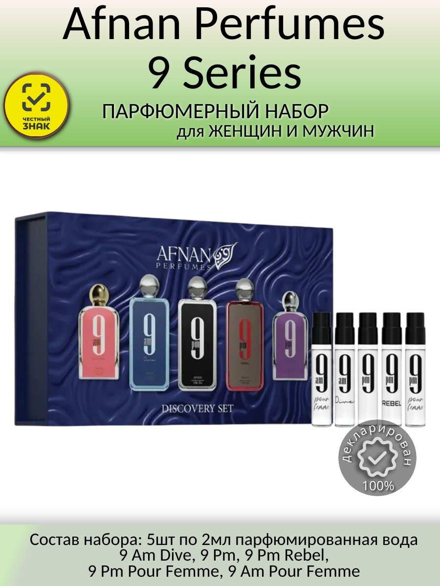 Afnan Perfumes 9 Series Набор пробников Унисекс: 5шт по 2мл парфюмированная вода