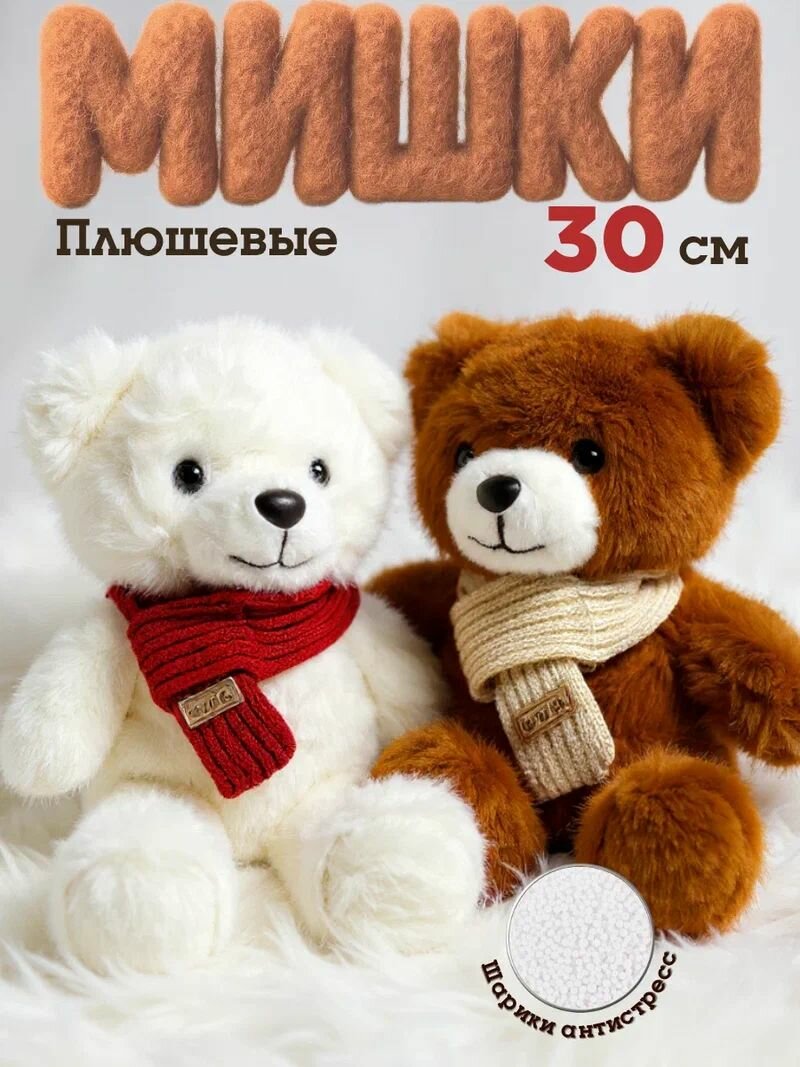 Мишка плюшевый набор 2шт./ Мягкая игрушка 30см. Мягкая игрушка подарок.