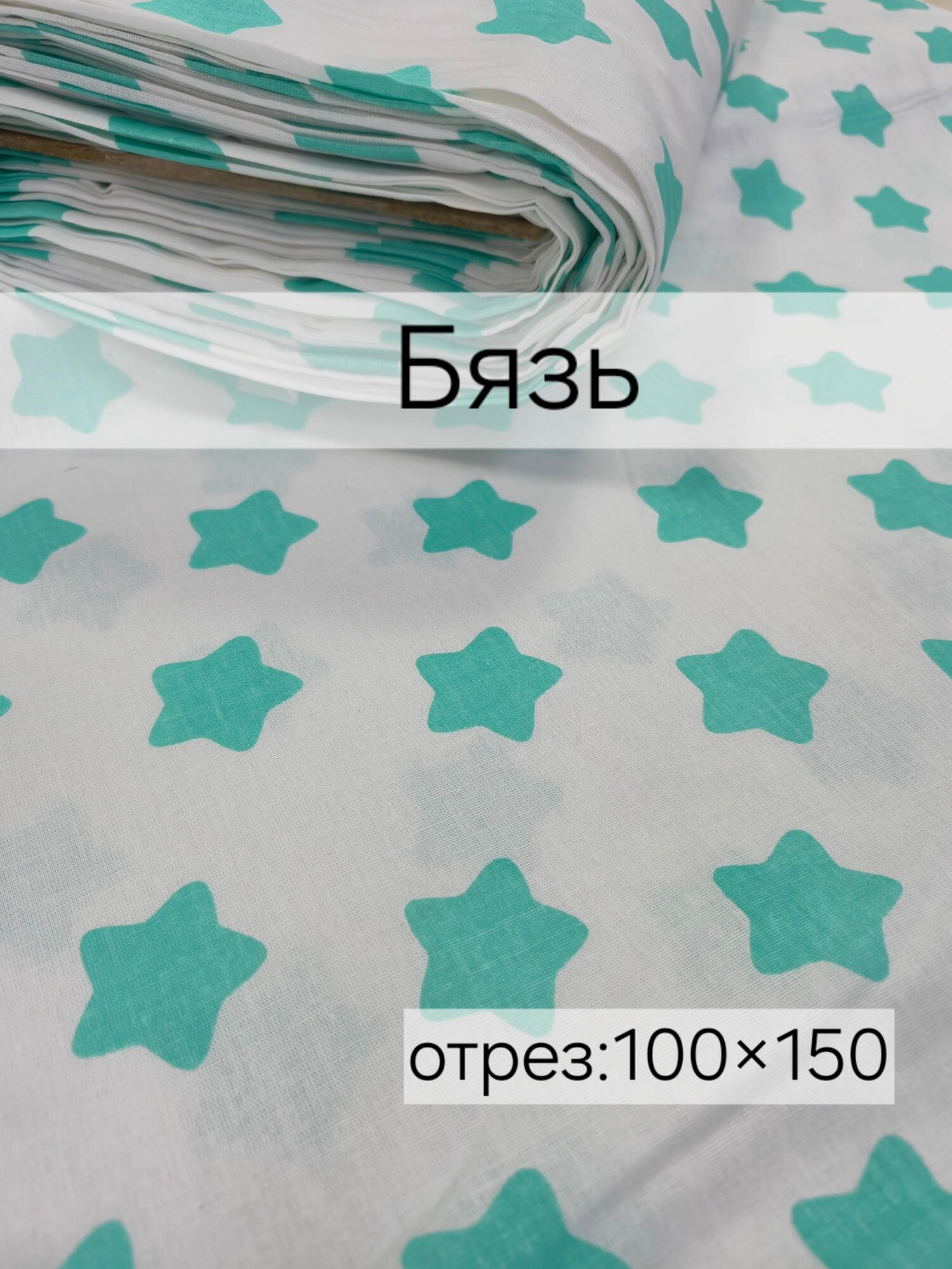 Ткань Бязь 100% хлопок 100х150 см