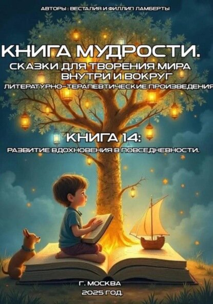 Книга 14: развитие вдохновения повседневности [Цифровая книга]