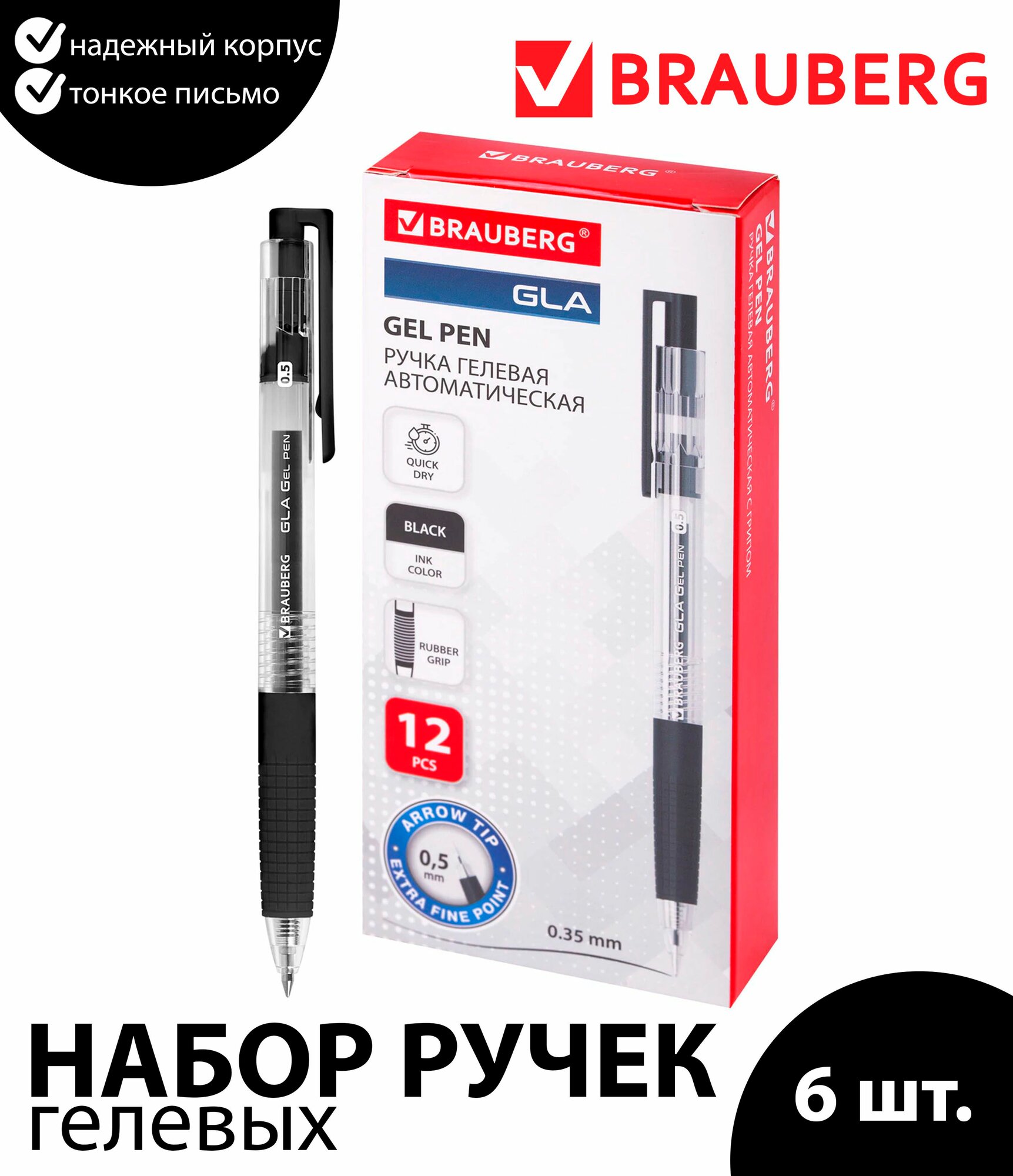Набор 12 шт. - Ручка гелевая автоматическая с грипом BRAUBERG "GLA", черная, стандартный узел 0,5 мм, линия письма 0,35 мм