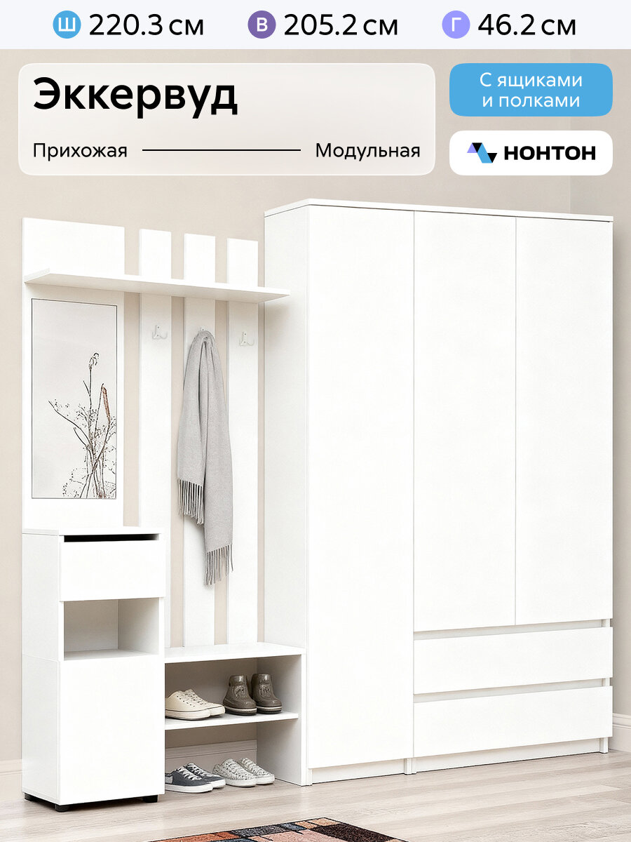 Стенка в прихожую Нонтон Эккервуд Макси, 220x46x205 см, 3 модуля, белый текстурный