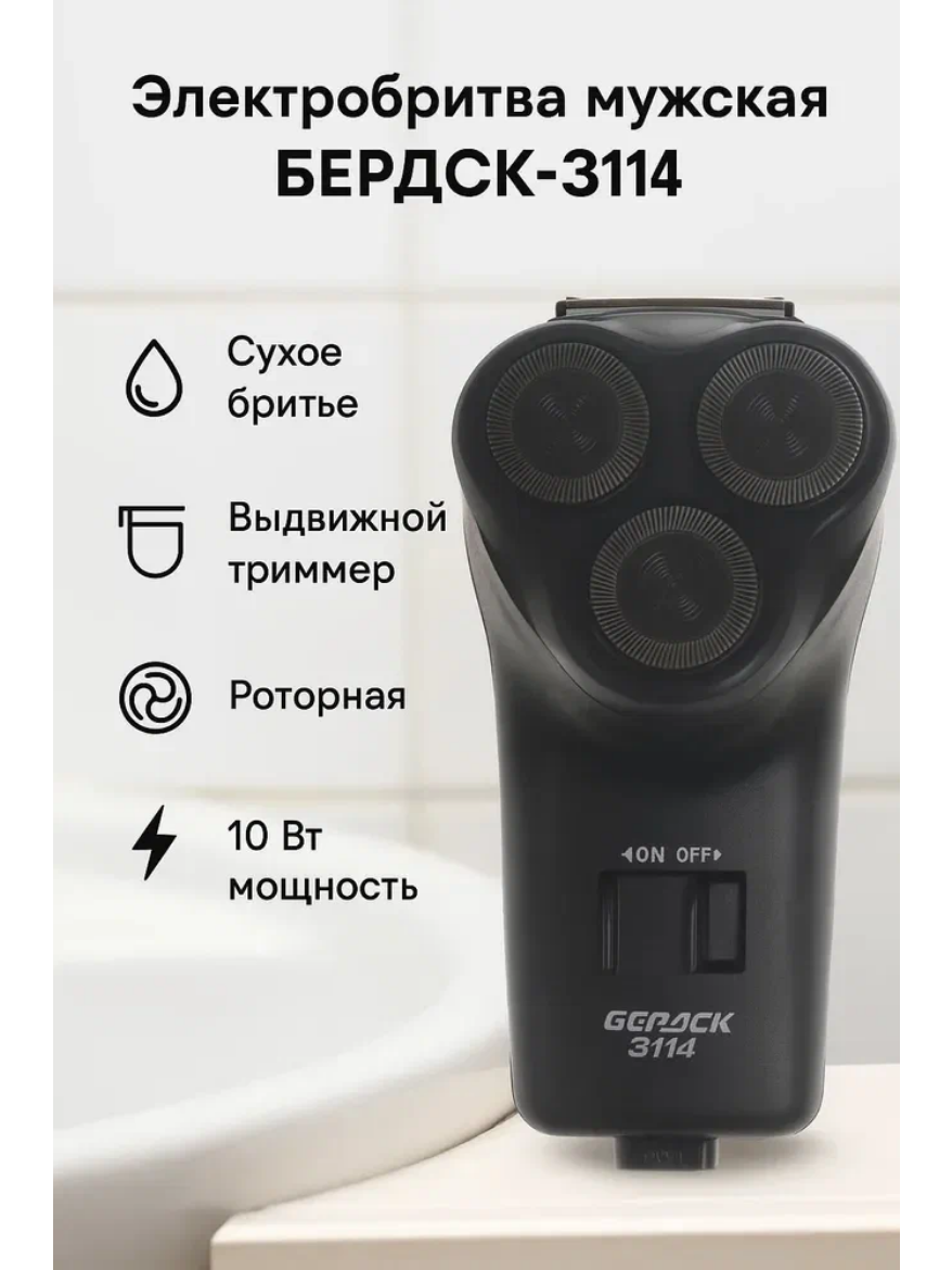 Электрическая бритва мужская Бердск 3114, черная, роторная, сухое бритье