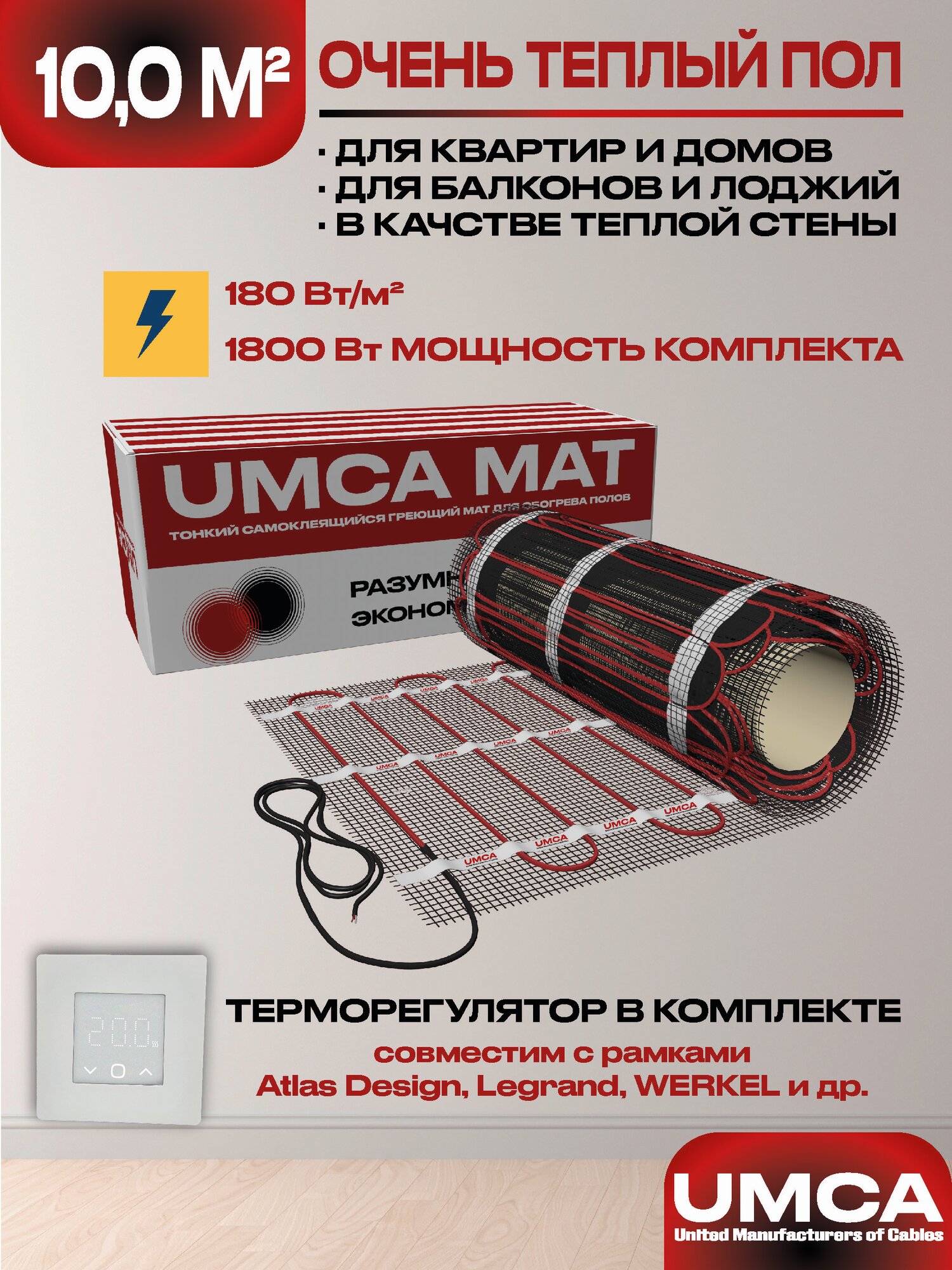 Теплый пол 10,0 м2/1800Вт электрический под плитку UMCA с электронным белым терморегулятором