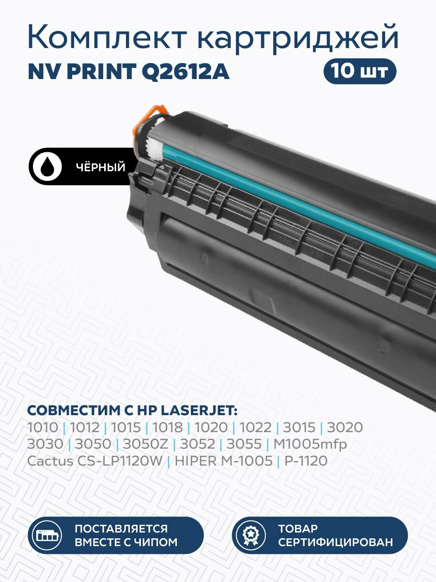 Комплект картриджей NV Print лазерный NV-Q2612A-SET-10