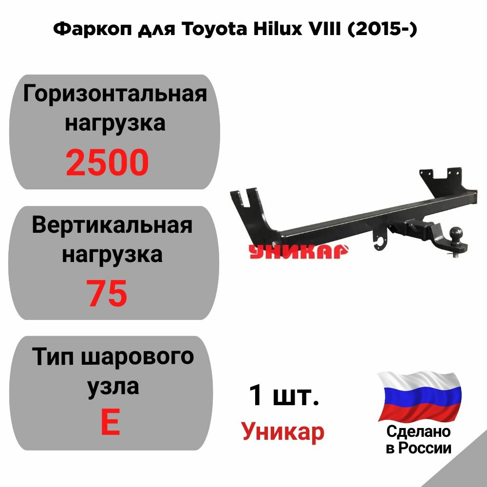 Фаркоп для Toyota Hilux VIII (2015-) "Уникар" 22139E