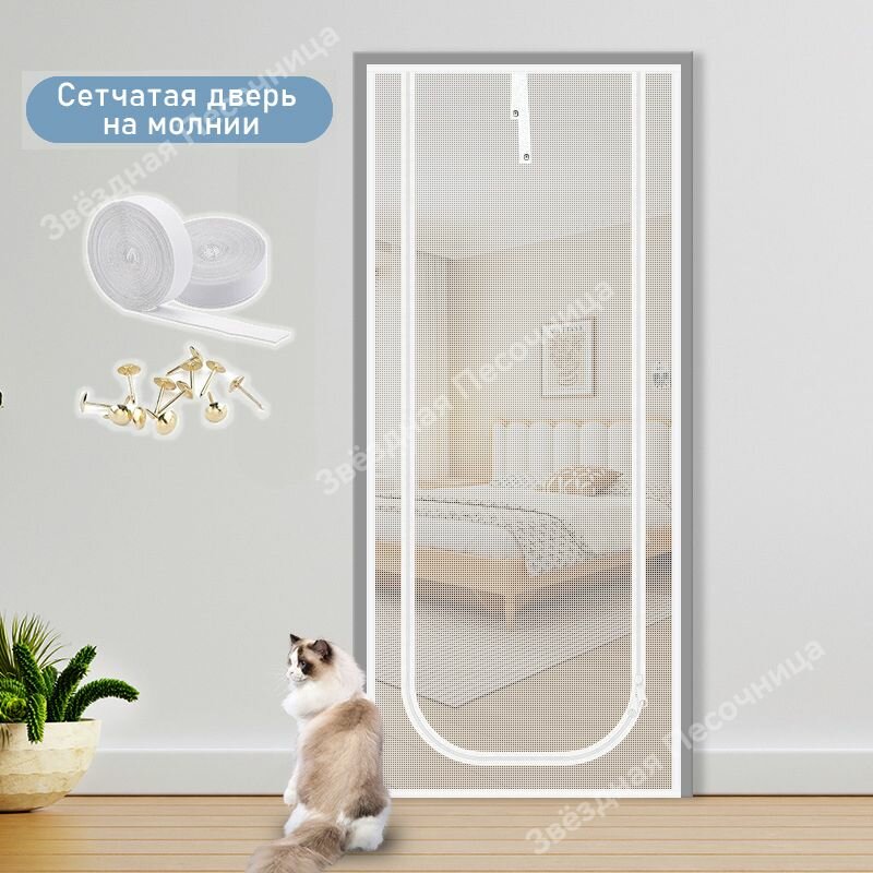 Сетчатая дверь на молнии, защита от домашних животных, от комаров 210x100 cm ( Подходит для двери 200x90 см )