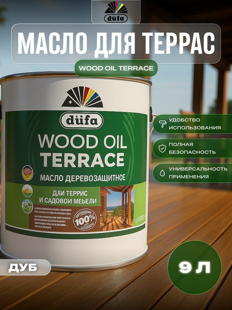 Масло деревозащитное для террас и садовой мебели Dufa Wood Oil Terrace дуб 9 л