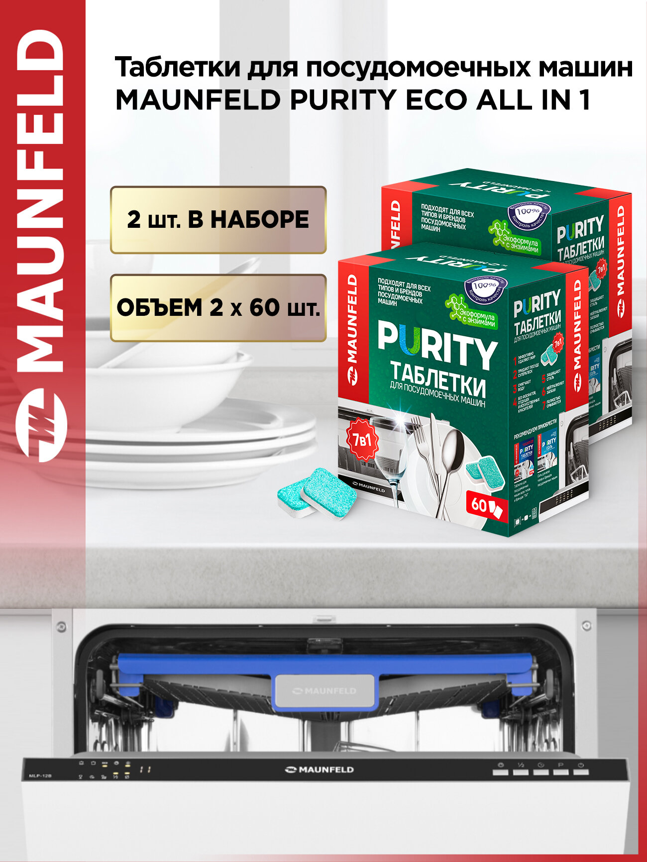 Таблетки для посудомоечных машин MAUNFELD Purity ECO all in 1 MDT60EC_FP (60 шт. в упаковке) (2шт)
