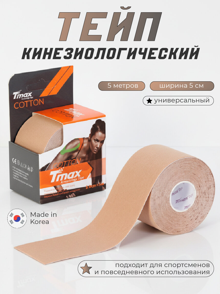 Кинезио тейп хлопок Tmax Extra Sticky 5cm x 5m, бежевый