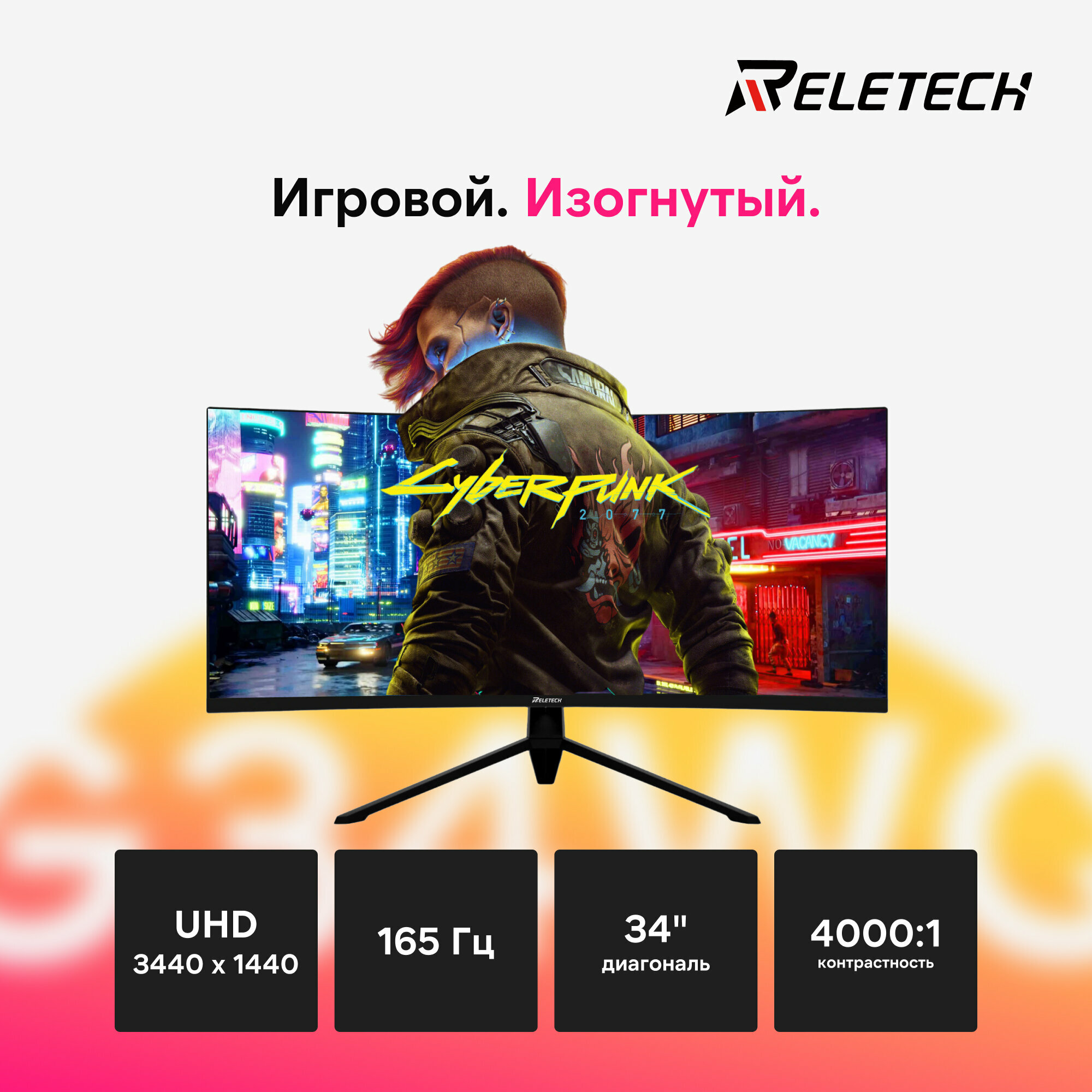 Монитор Reletech "G34WQ", диагональ 34", разрешение WQHD, 144Гц, 3000:1