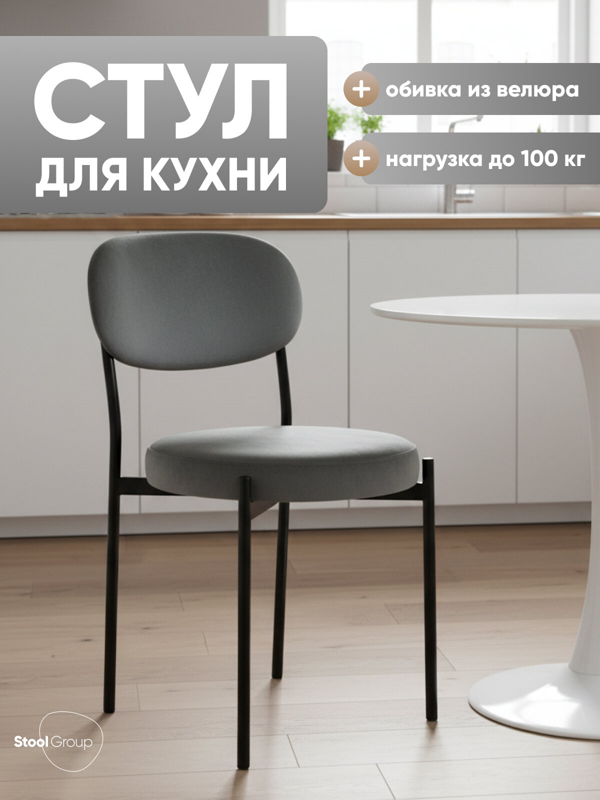 Стул для кухни Бриф NEW обивка велюр тёмно-серый, нагрузка до 100 кг