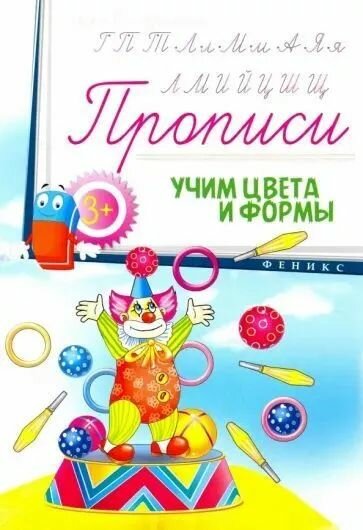 Прописи: учим цвета и формы 3+