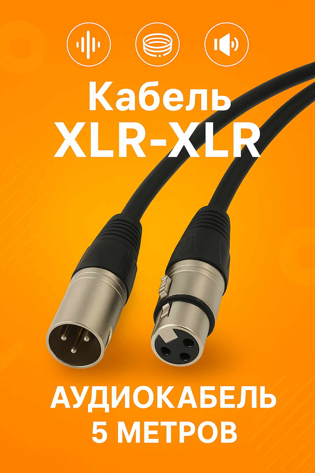 Кабель провод для микрофона XLR - XLR 5 метров