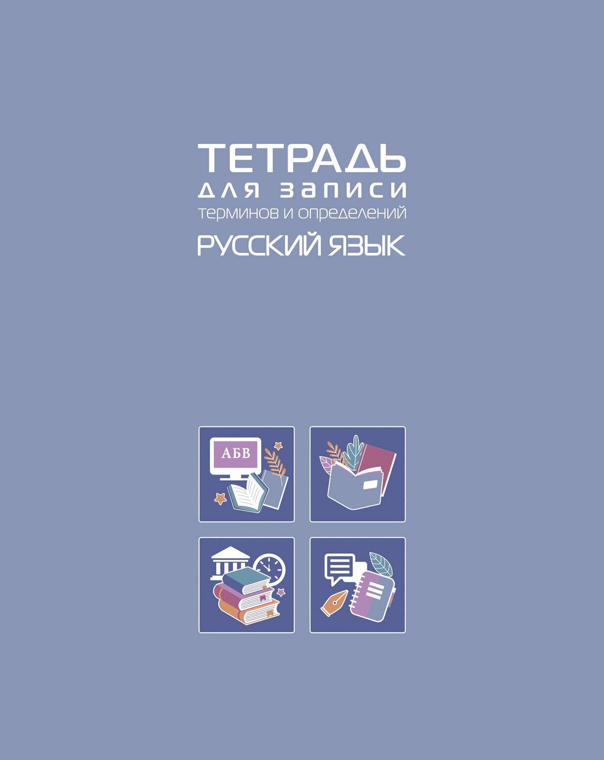 Тетрадь предметная «Русский язык» 48 листов в линейку - Hatber