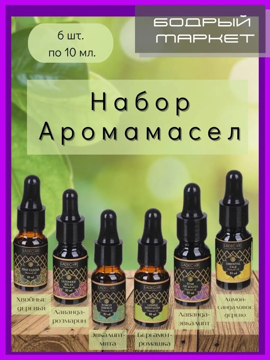 Набор аромамасел 6 шт. по 10 мл.