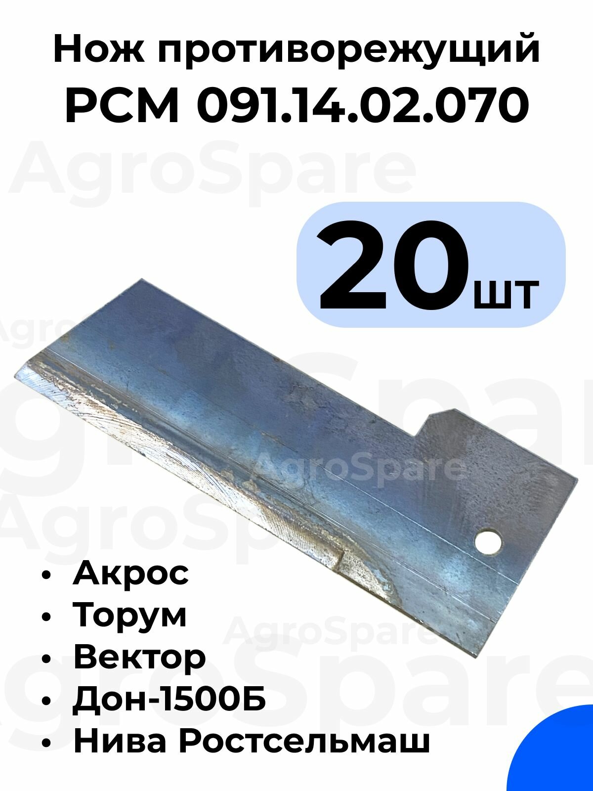 Нож противорежущий РСМ 091.14.02.070 / 20 шт.