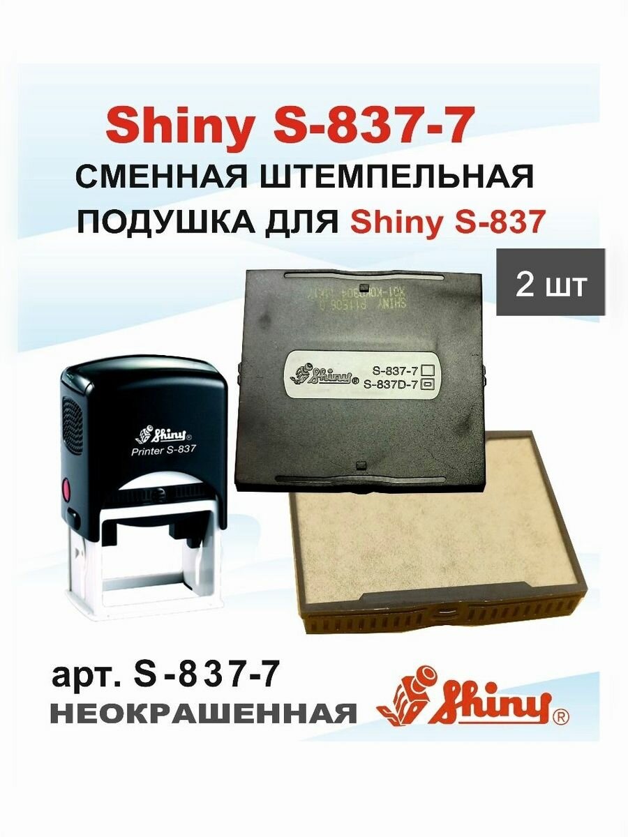 Shiny S-837-7 сменная штемпельная подушка неокрашенная (2 штуки) для оснасток Shiny S-837,837D