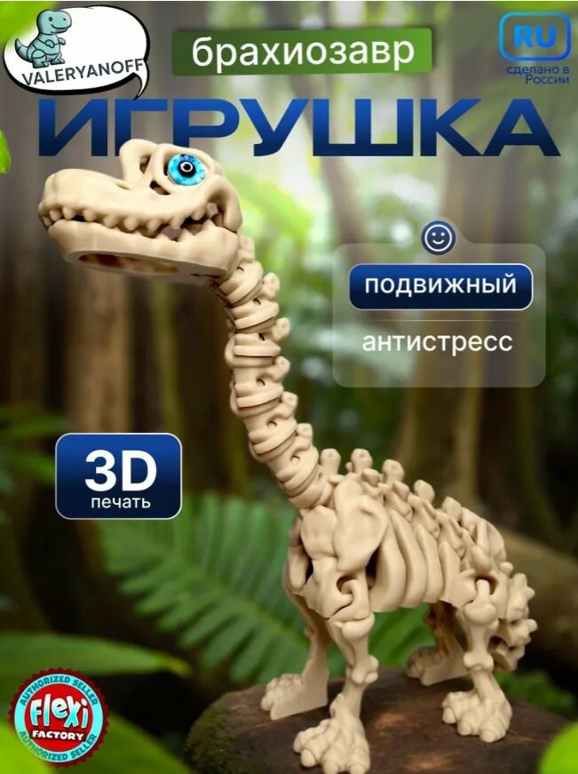 Фигурка "Брахиозавр" антистресс подвижная игрушка, 3D динозавр "Valeryanoff"