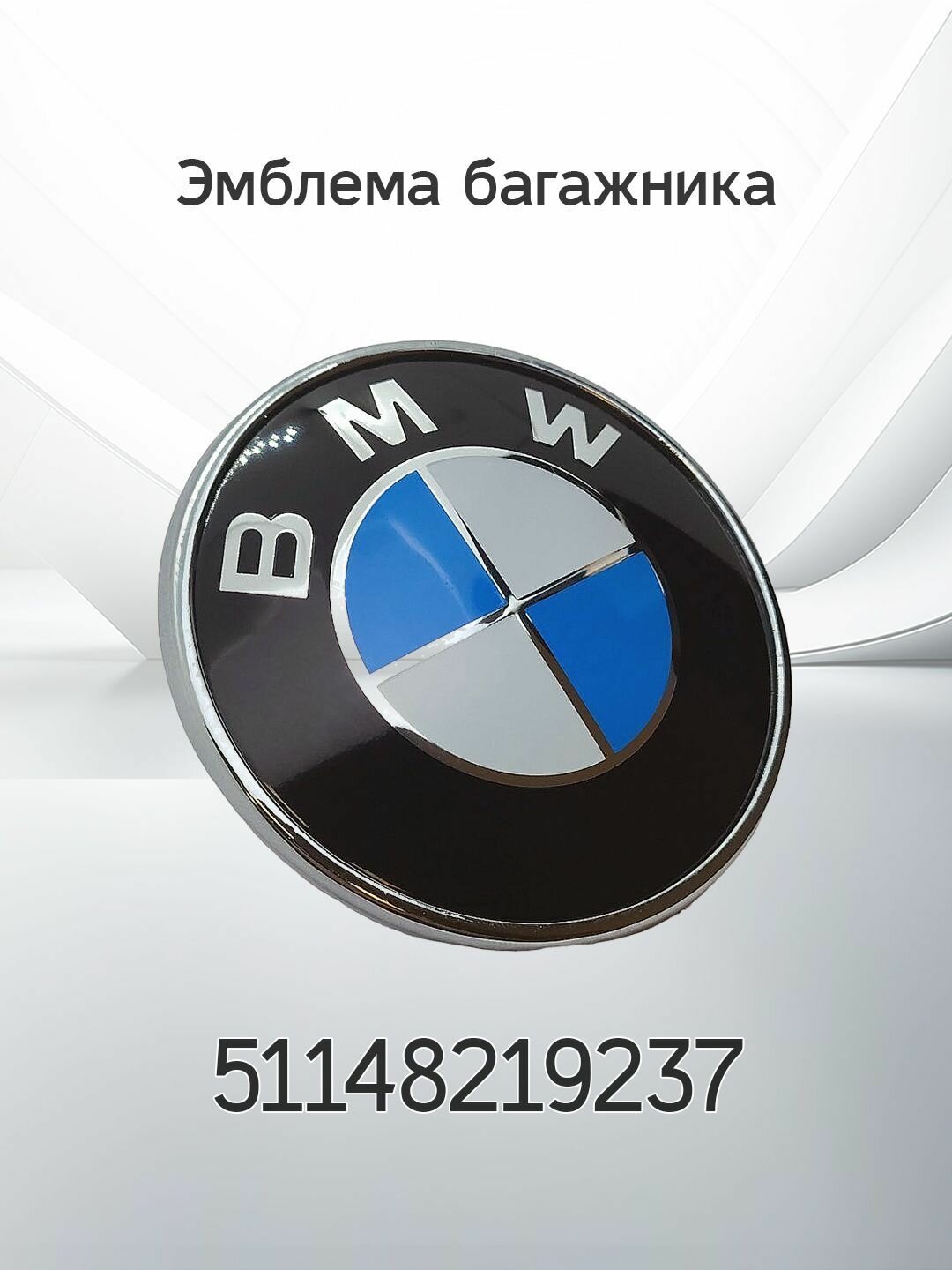 Эмблема крышки багажника BMW 51148219237