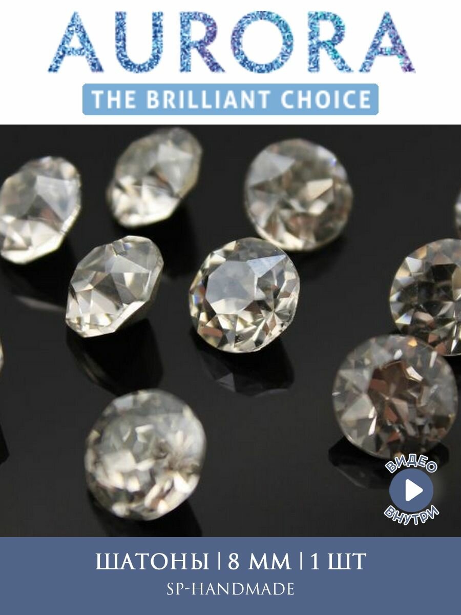Шатон Aurora 1088 8 мм Crystal Silver Shade 1 шт (стекло K9)