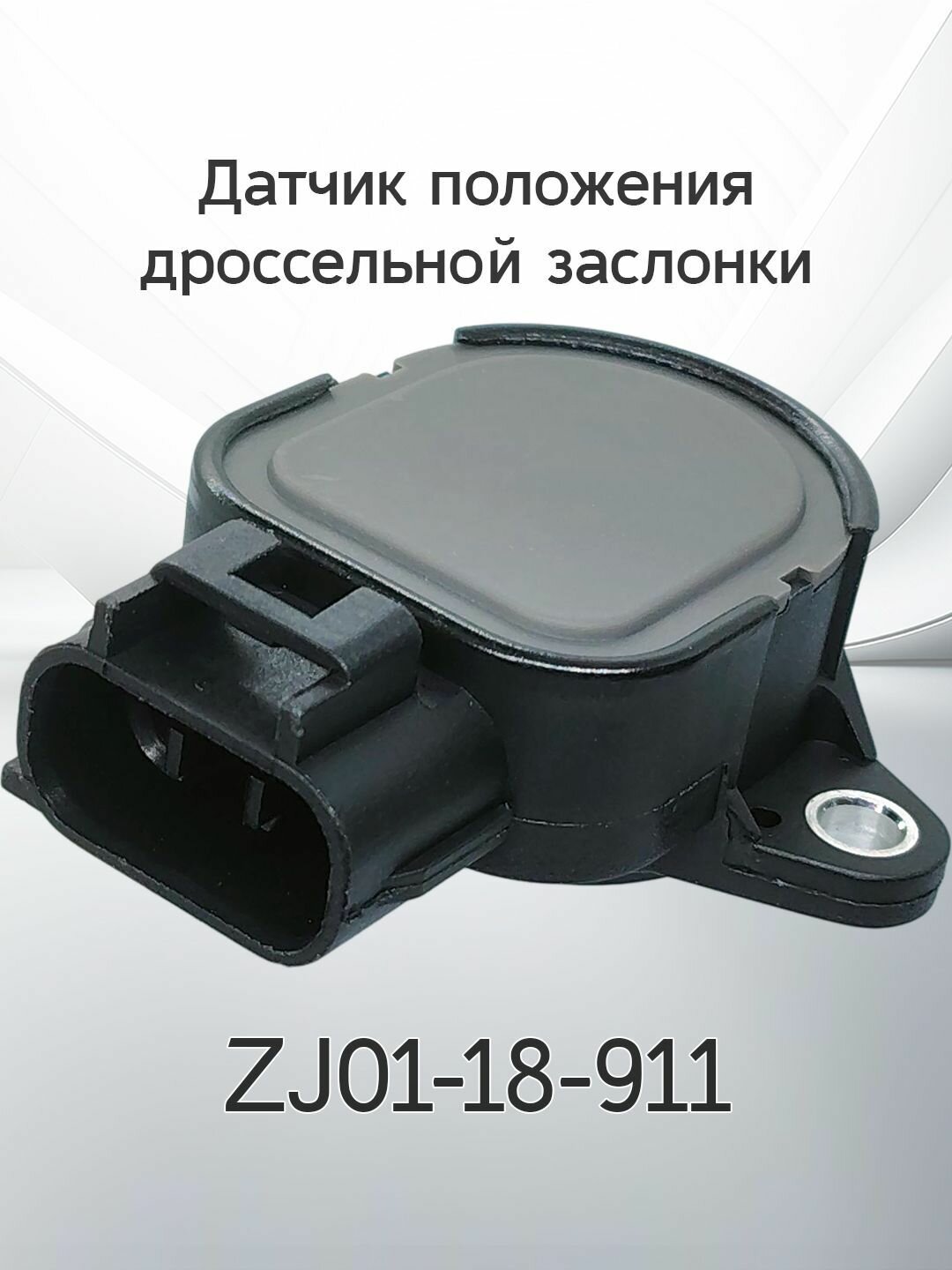 Датчик положения дроссельной заслонки MAZDA ZJ01-18-911 / ZJ0118911
