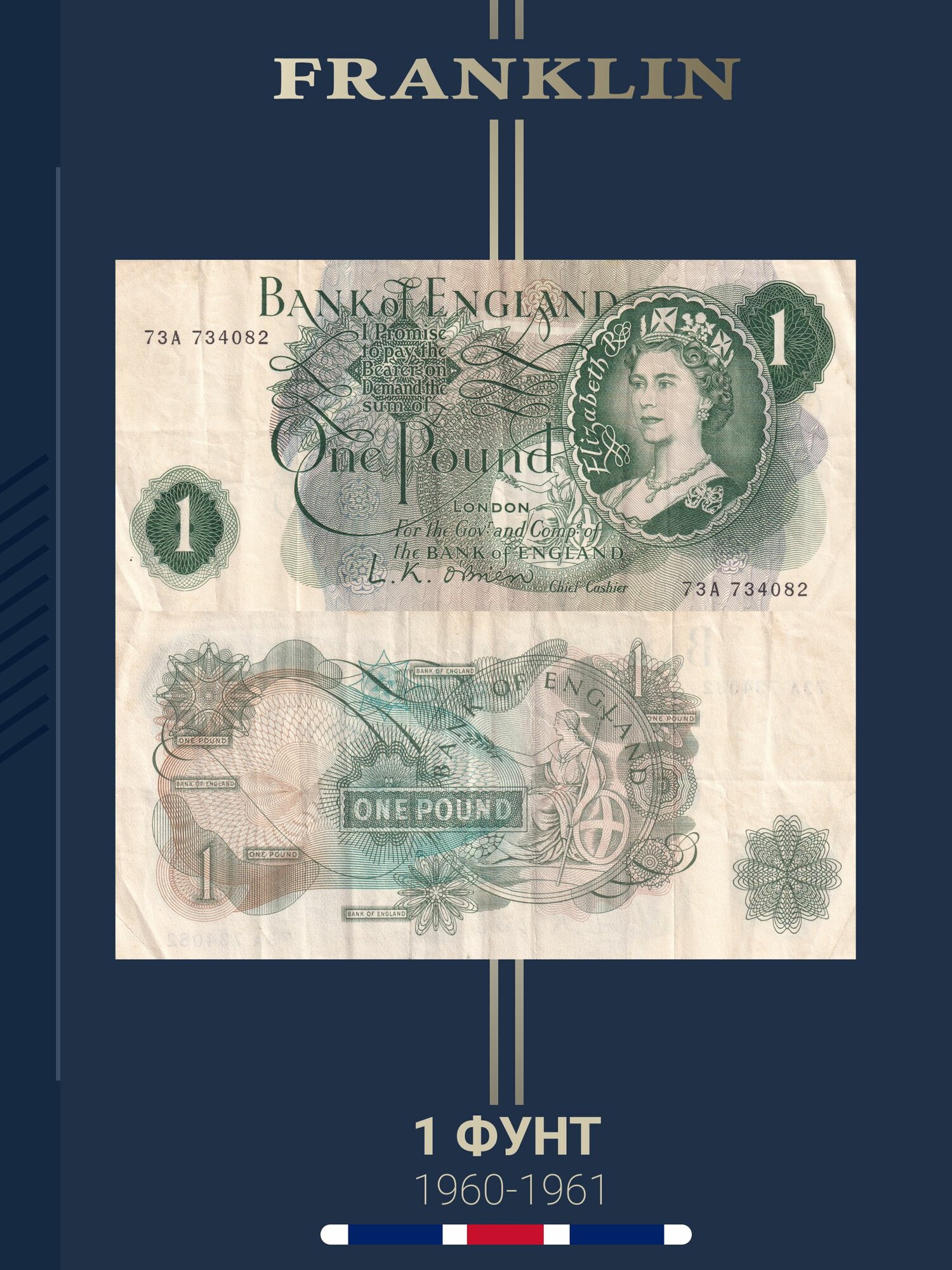 Банкнота Великобритания 1 фунт 1960-1961 год (F) Pick 374a.1