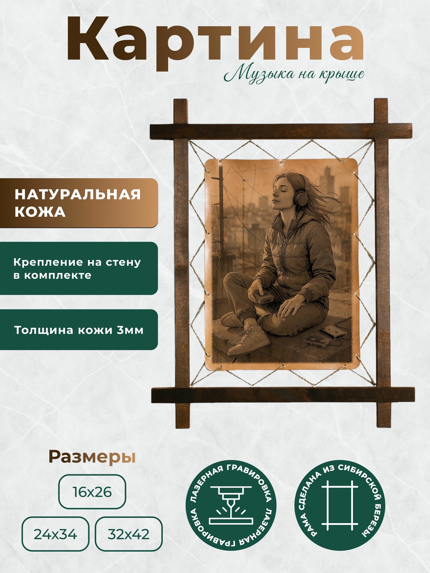Картина интерьерная, натуральная кожа, "Музыка на крыше", в деревянной раме, BoomGift