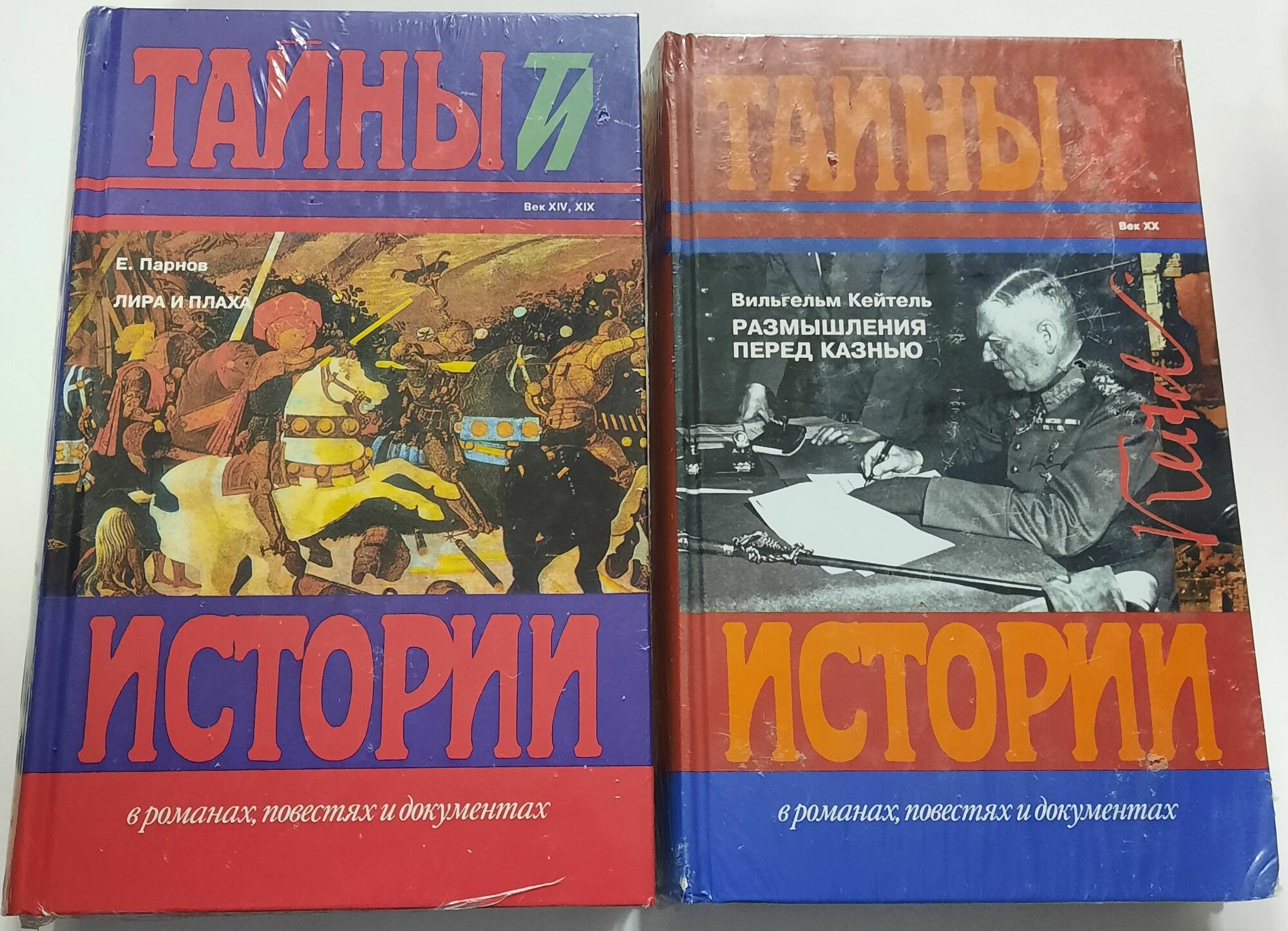 Тайны истории. Лира и плаха. Размышления перед казнью. (комплект из 2 книг)