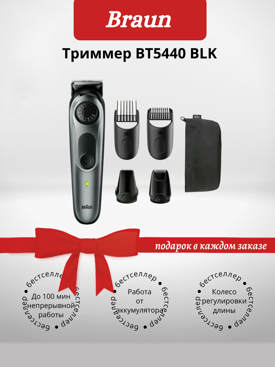 Триммер Braun BT5440 BLK (+подарок)