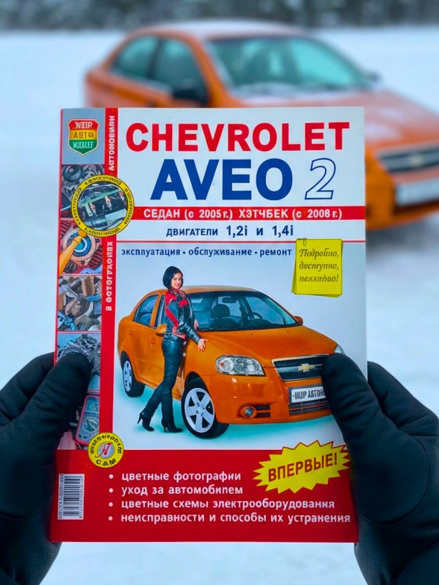 Книга CHEVROLET AVEO 2, руководство по ремонту Шевроле Авео 2