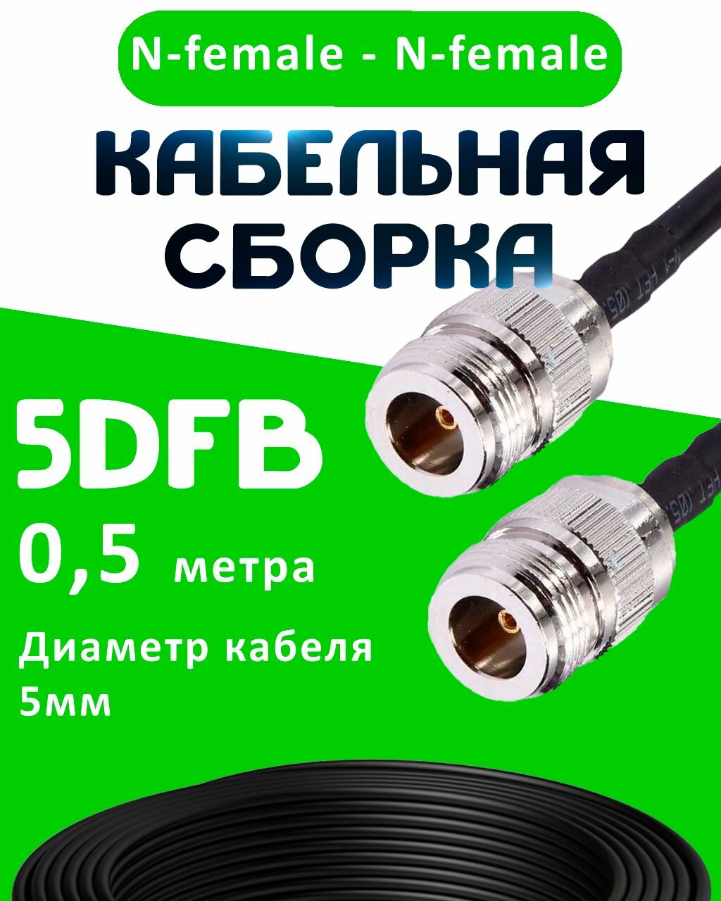 Кабельная сборка 5D-FB с разъемами N-female - N-female, 0,5 метра