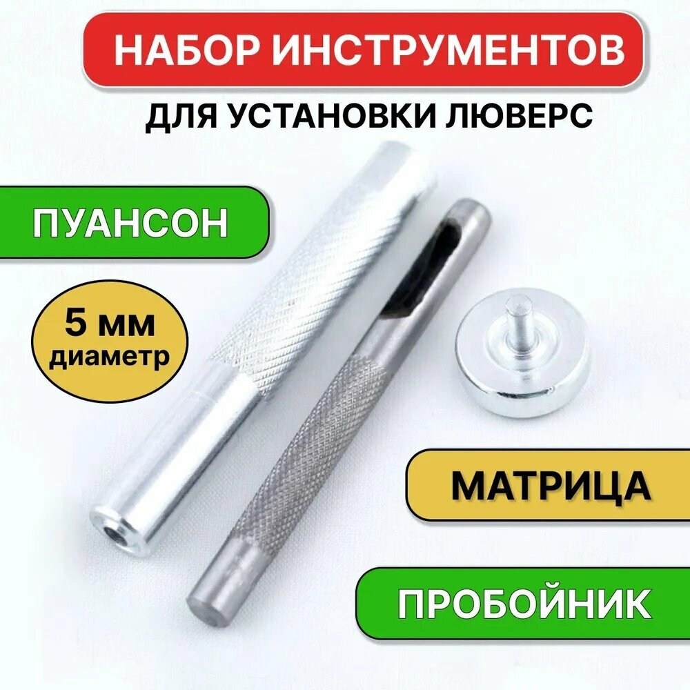 Ручной набор для установки фурнитуры, люверсов, диаметр - 5 мм / 3 инструмента, матрица пуансон пробойник