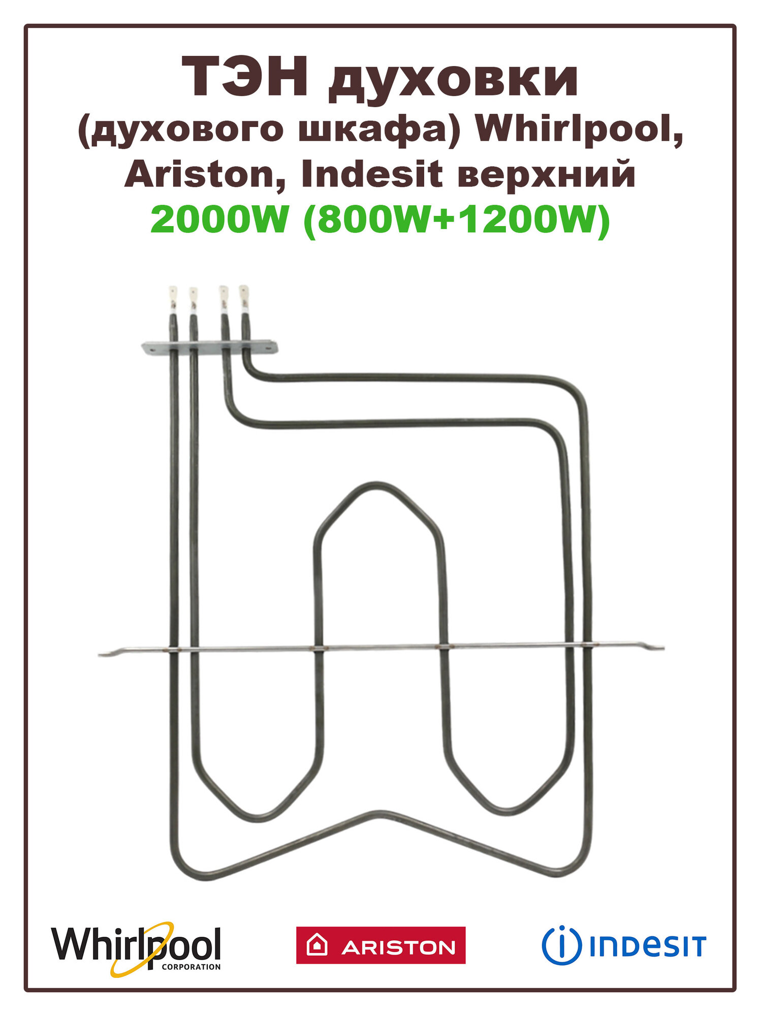 ТЭН для духовки (духового шкафа) Ariston, Indesit, Whirlpool верхний 800W+1200W (078419)