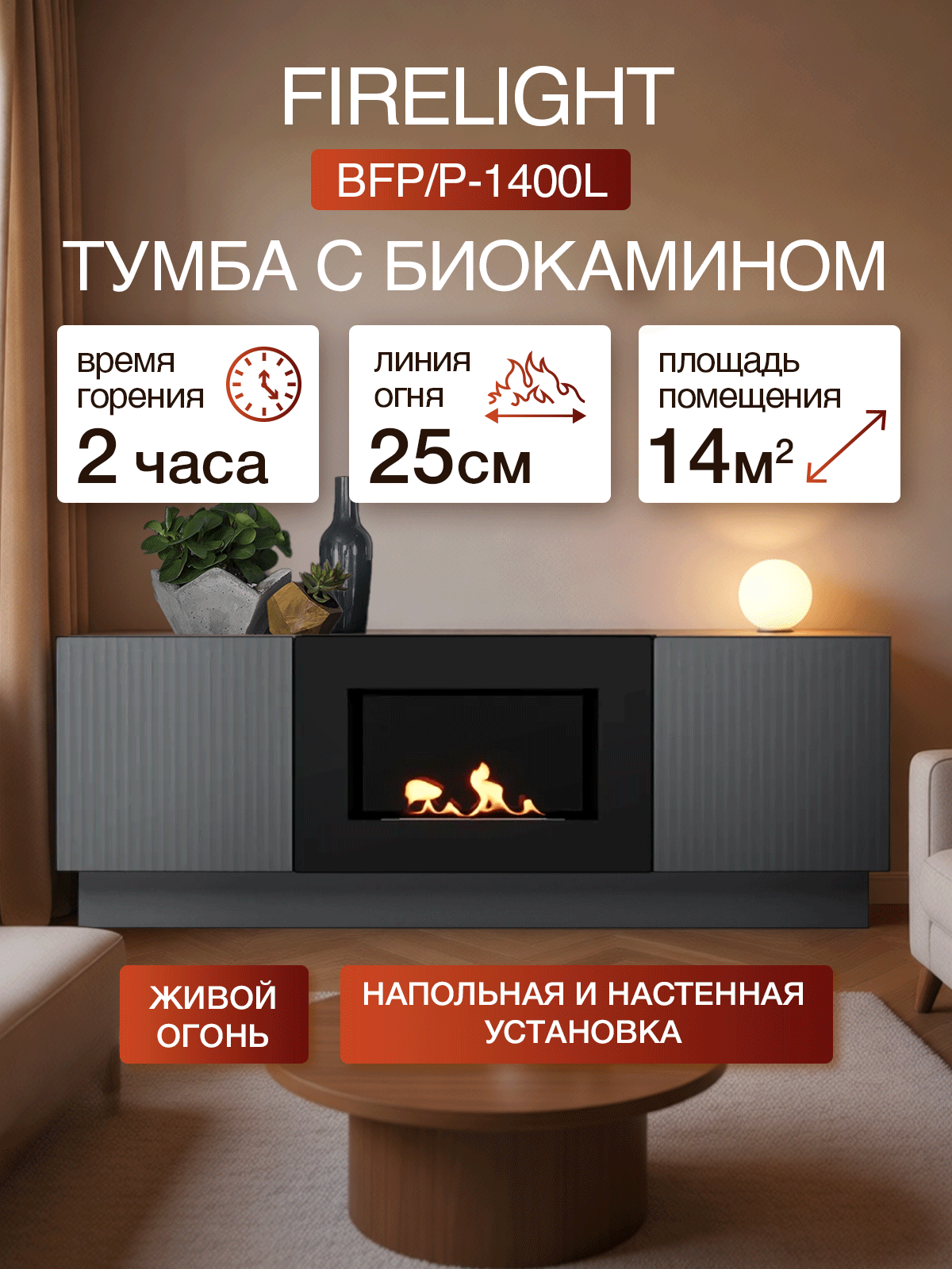 Тумба с биокамином Firelight BFP/P-1400L