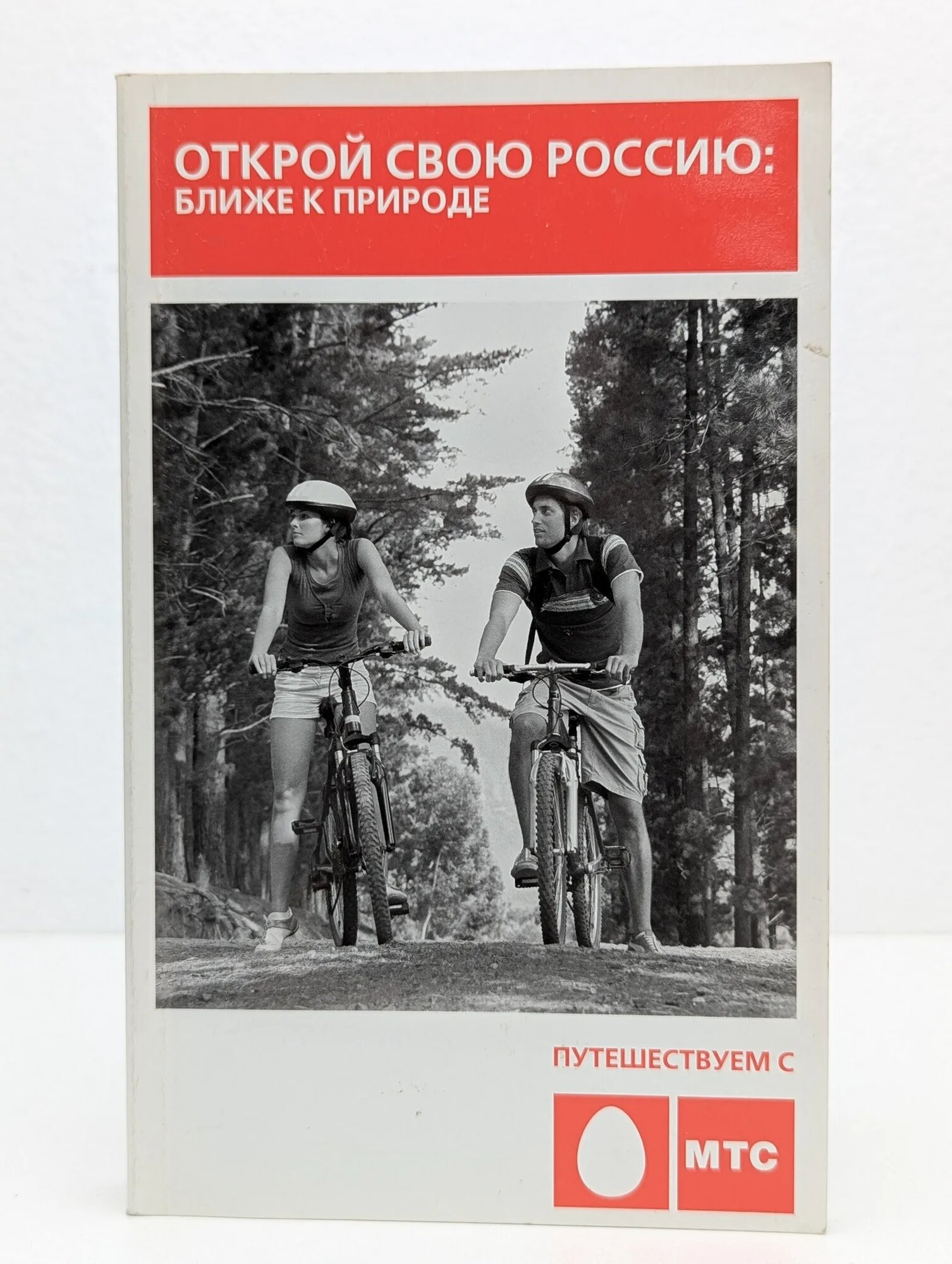 Открой свою Россию. Ближе к природе Горбатовский Владимир Васильевич 2007