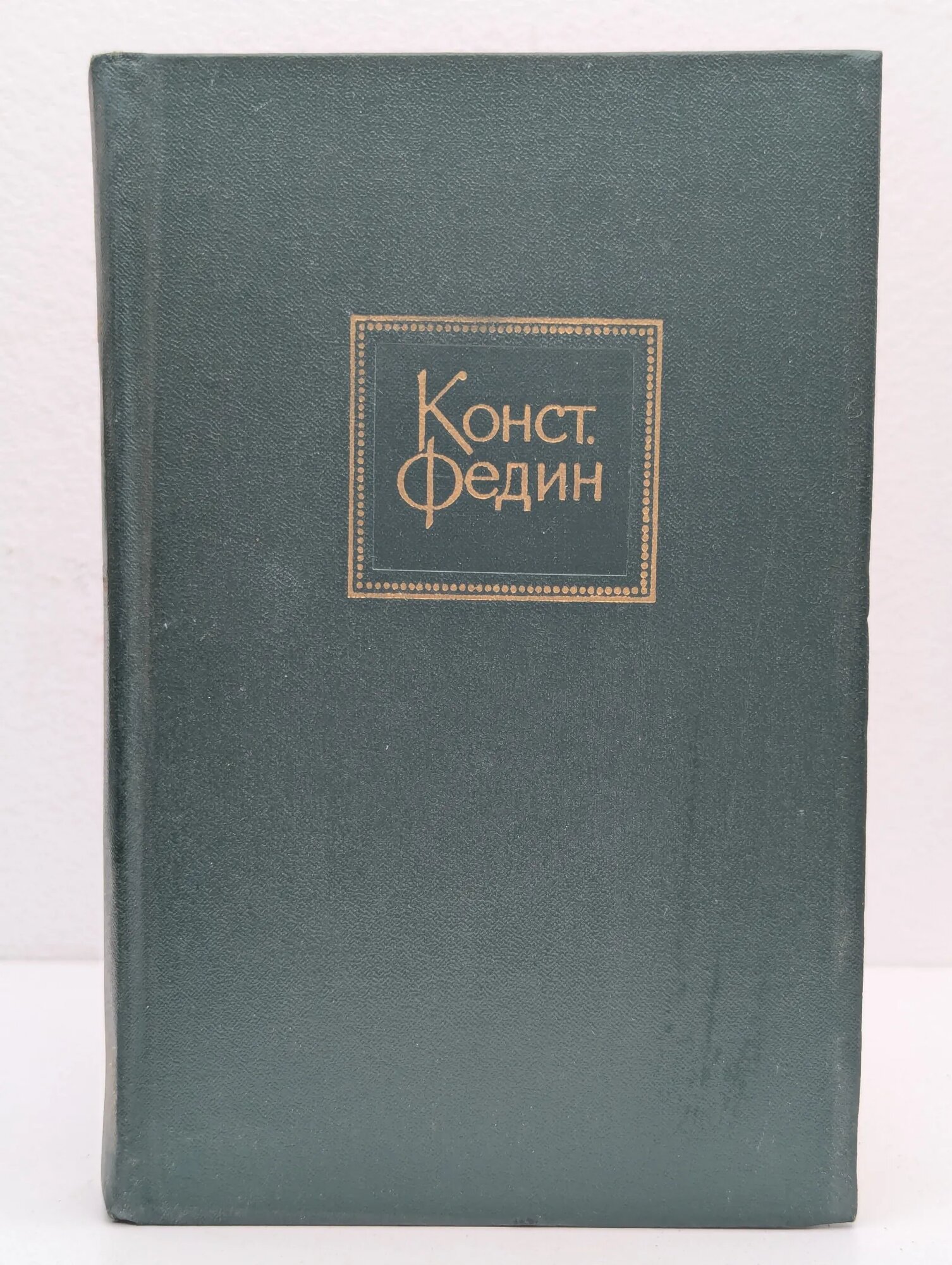 Конст. Федин. Собрание сочинений в 10 томах. Том 2 Федин Константин Александрович 1970