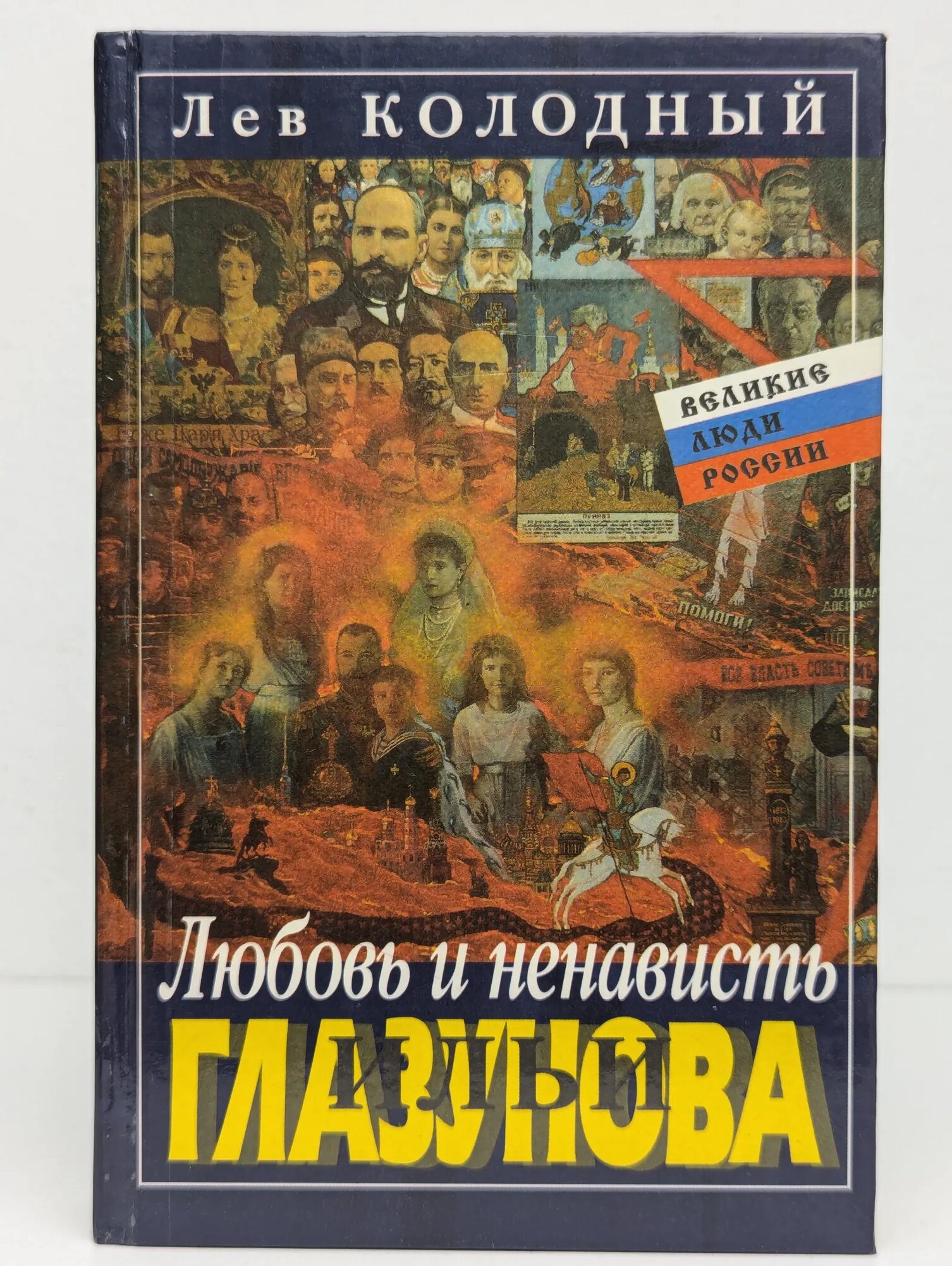 Любовь и ненависть Ильи Глазунова Колодный Лев Ефимович 1998