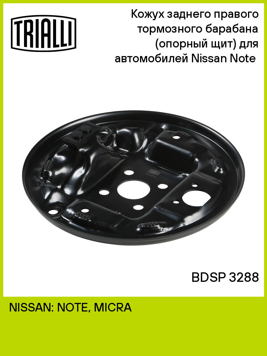 Кожух заднего правого тормозного барабана (опорный щит) для автомобилей Nissan Note (06-) BDSP 3288 TRIALLI