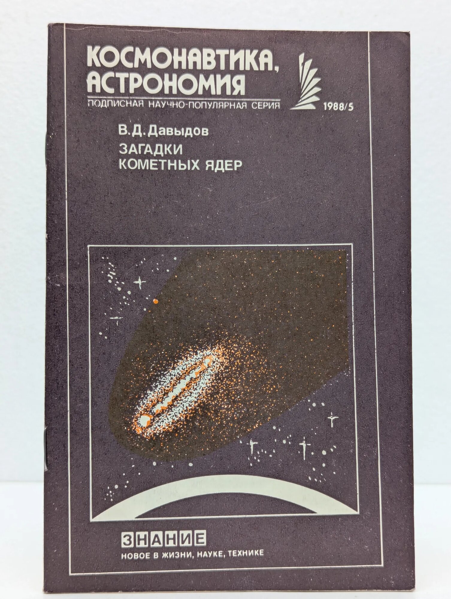 Знание, № 5, 1988. Загадки кометных ядер Давыдов В. Д. 1988