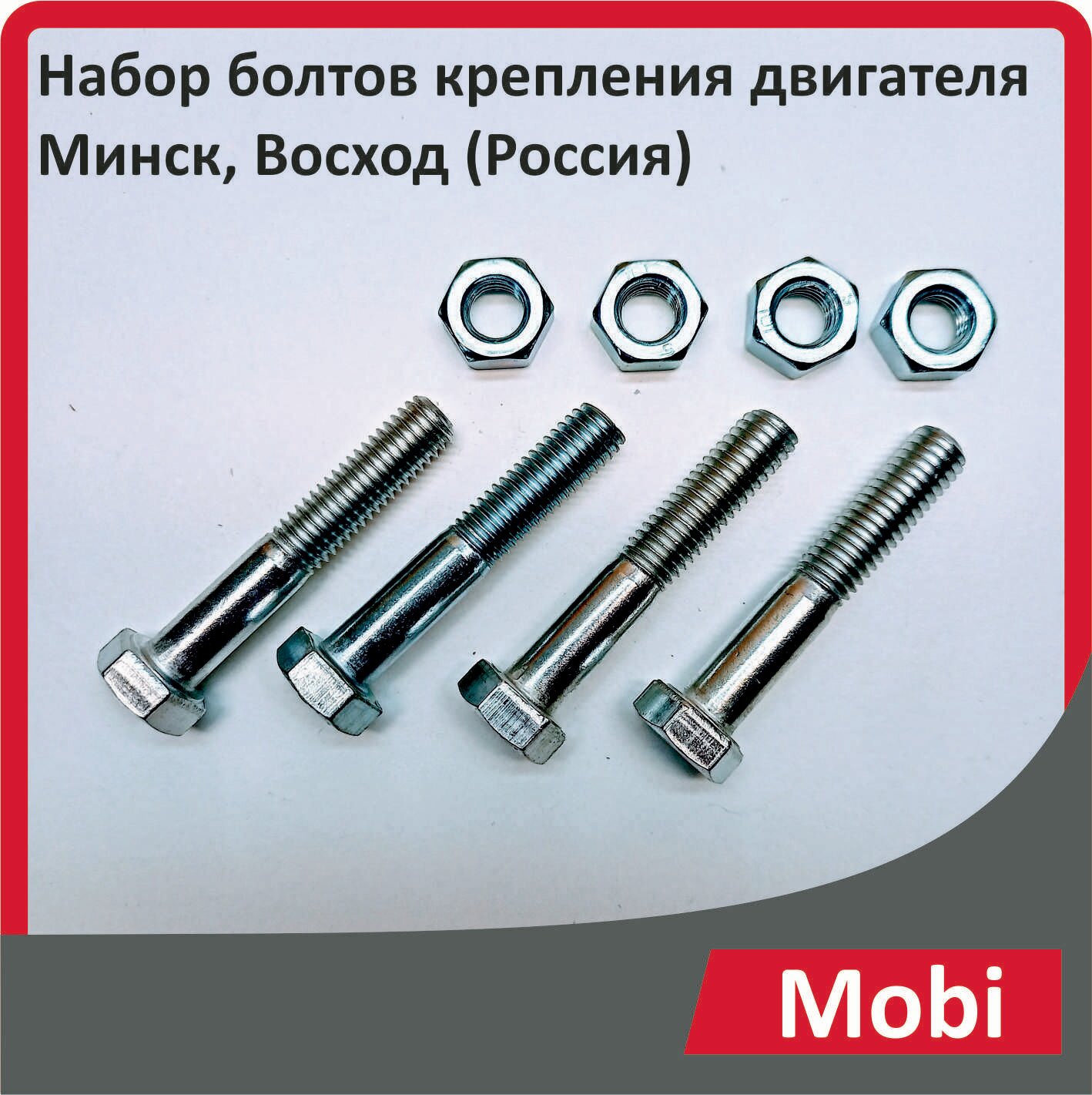 Набор болтов крепления двигателя Минск, Восход (Россия)