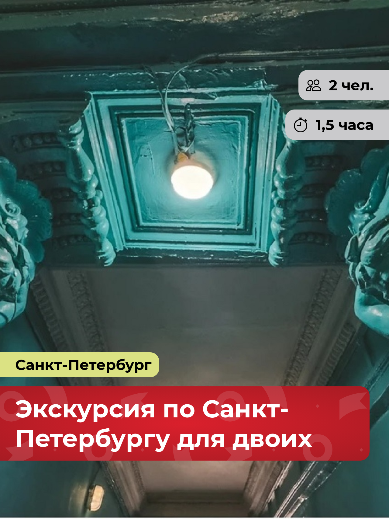 Подарочный сертификат bonodono Экскурсия по Санкт-Петербургу для двоих «Городские легенды.», Санкт-Петербург