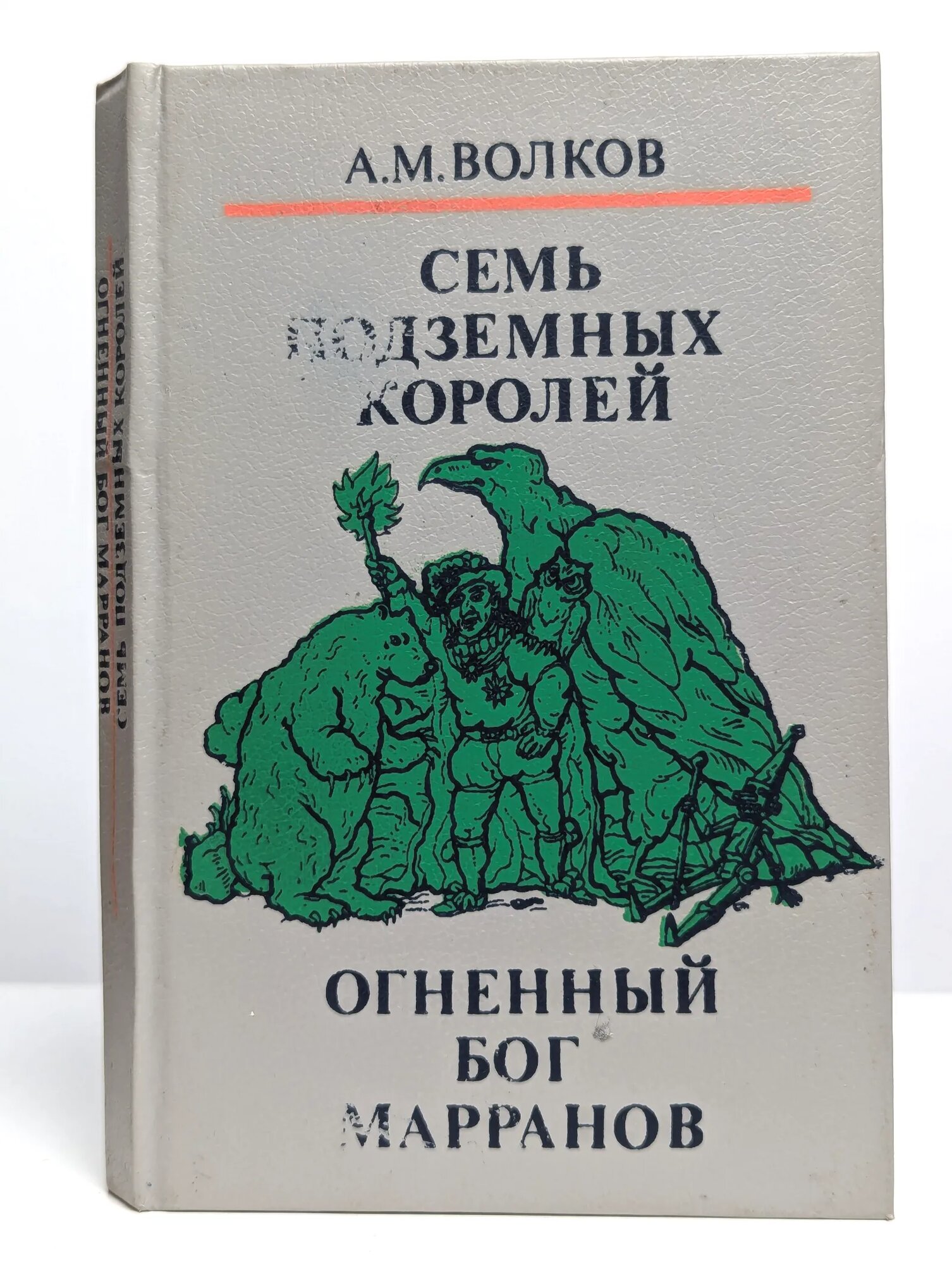 Семь подземных королей. Огненный бог Марранов Волков Александр Мелентьевич 1992
